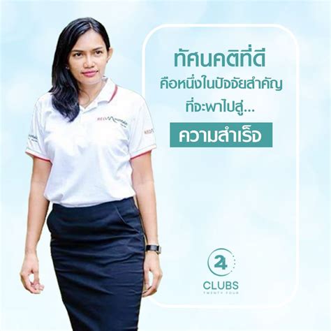 Clubs24 ทัศนคติที่ดี คือหนึ่งในปัจจัยสำคัญ