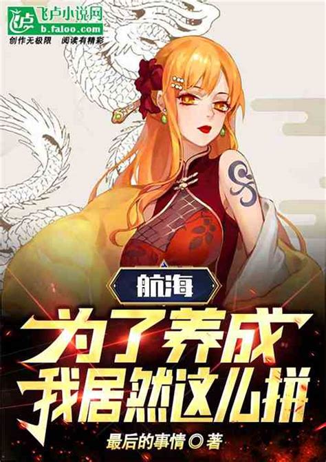 航海：为了养成，我居然这么拼！最后的事情小说全本小说下载飞卢小说网