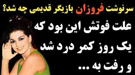 فروزان بازیگر قدیمی شب ها به طور ناشناس به یک خانه میرفت چون قصد داشت