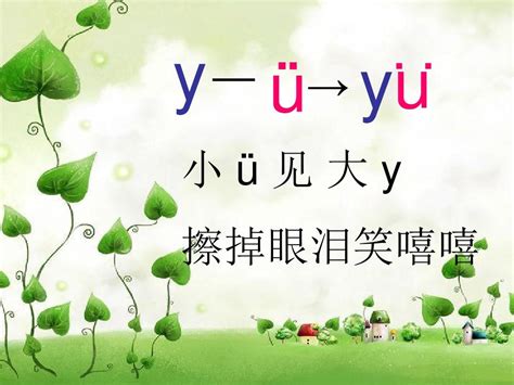 人教课标版小学语文一年级上册汉语拼音 整体认读音节yiwuyu的认识微课课件 word文档在线阅读与下载 无忧文档