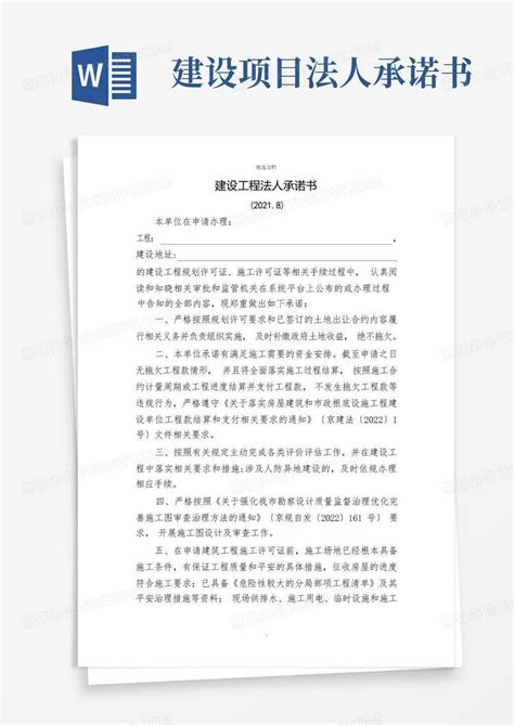 建设项目法人承诺书Word模板下载 编号qgjmapay 熊猫办公