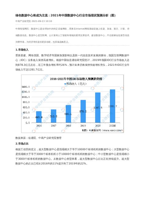 绿色数据中心将成为主流：2021年中国数据中心行业市场现状预测分析（图）