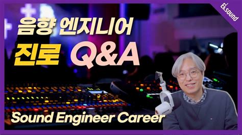 Qanda 음향엔지니어 진로상담에 대한 Qanda 답변 Youtube