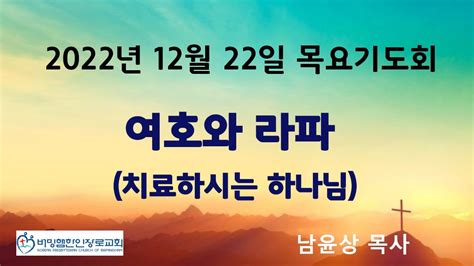 목요기도회20221222 여호와 라파치료하시는 하나님 출애굽기ex 15장 22 27절 Youtube