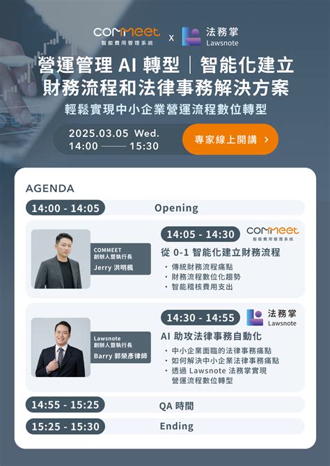 【營運管理 Ai 轉型｜智能化建立財務流程和法律事務解決方案】線上講座