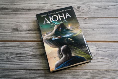 «Ветры Дюны Герберт Брайан Андерсон Кевин описание книги Дюна Издательство АСТ