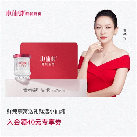 小仙炖 鲜炖燕窝礼品卡 尊享周卡青春款45g 7瓶章子怡同款 燕窝即食 孕妇补品礼盒 送礼图片 价格 品牌 评论 京东