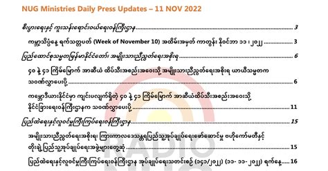 နေ့စဉ် Nug ဝန်ကြီးဌာနများ ထုတ်ပြန်သည့်သတင်းအချက်အလက်များ 11th Nov 2022 ~ Newsletter By Radio Nug