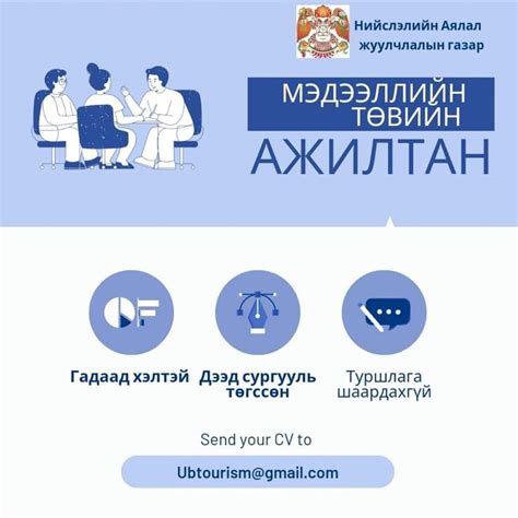 сул ажлын байр Нийслэлийн Аялал жуулчлалын газар