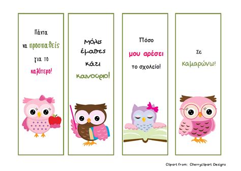 Δως μοι πα στω και ταν γαν κινάσω Σχολικοί σελιδοδείκτες για εκτύπωση