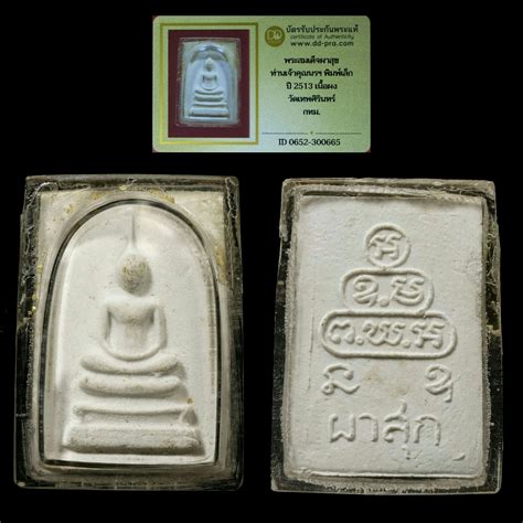 พระสมเด็จผาสุก ท่านเจ้าคุณนรฯ พิมพ์เล็ก ปี2513 เนื้อผง วัดเทพศิรินทร์ กทม บัตรรับรองดีดีพระ