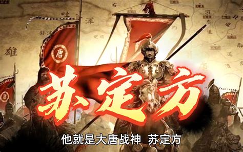 苏定方图册 360百科