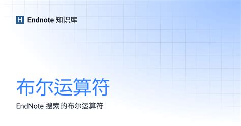 布尔运算符 Endnote 知识库