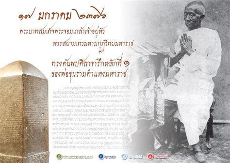 17 มกราคม 2376 พระบาทสมเด็จพระจอมเกล้าเจ้าอยู่หัว พระสยามเทวมหามกุฏวิทยมหาราช ทรงค้นพบศิลาจารึก