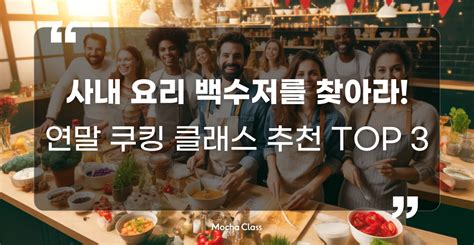 연말 워크샵 프로그램 흑백 요리사 이븐하지 않아요 사내 요리 백수저를 찾아라🧑🏻‍🍳 🌈 모카클래스 B2b Blog