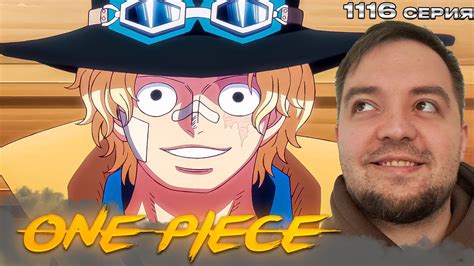 Ван Пис 1116 серия Реакция на аниме Youtube