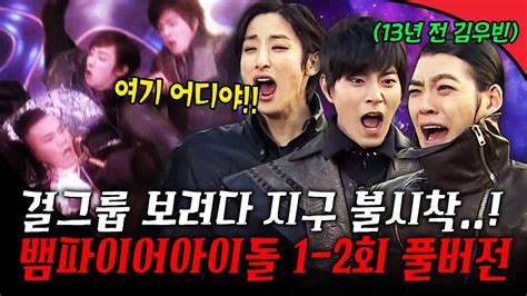 뱀파이어아이돌 1 2회 풀버전 김우빈 이수혁 홍종현이 뱀파이어 행성에서 걸그룹 보러 지구로 떨어진 시트콤ㅋㅋㅋ