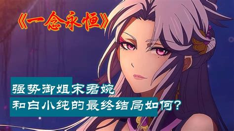 一念永恒：强势御姐宋君婉，和白小纯的最终结局如何？腾讯视频