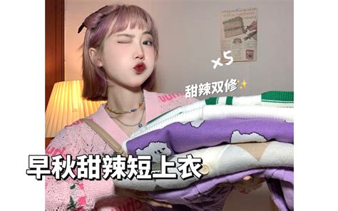 6件早秋甜辣短上衣软糯显瘦／纯欲小心机 哔哩哔哩