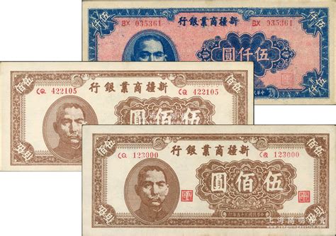 新疆商业银行纸币3枚，详分：1946年伍佰圆2枚，其中1枚号码为cq123000，颇为难得；1947年深色版伍仟圆；资深藏家出品，上佳品相，九