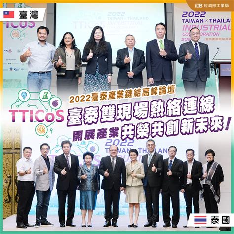 2022臺泰產業鏈結高峰論壇 臺灣泰國雙現場熱絡連線 開展產業共榮共創新未來 指傳媒