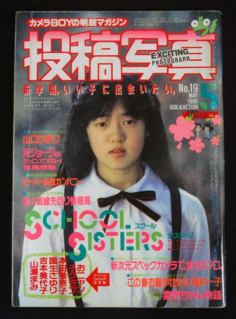 【傷や汚れあり】投稿写真 1986年5月号 ベリーズ おニャン子クラブ 本田美奈子 セイントフォー 岡田有希子 浅香唯 山瀬まみ他 水着 制服
