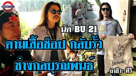 นัด ช่างกลบุรณพนธ์ ตามช็อปกลับรั้วสถาบัน Youtube