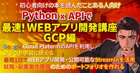 Python ️ Apiで最速！webアプリ開発講座 Gcp編