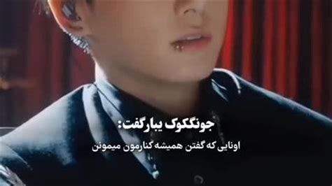 جونگکوک یبار گفت نماشا