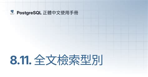 811 全文檢索型別 Postgresql 正體中文使用手冊 811 全文檢索型別 Postgresql 正體中文使用手冊