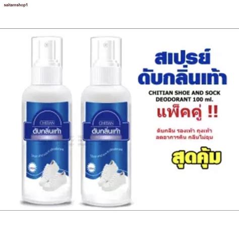 สินค้าเฉพาะจุดสเปรย์ดับกลิ่น Chitian Shoe And Sock Deodorant ดับกลิ่นรองเท้า เท้าเหม็น กลิ่นอับ
