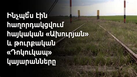 Արդեն շուրջ 30 տարի Գյումրի Կարս երկաթգիծը չի գործում բացման մասին ոչ էլ խոսք կա Youtube