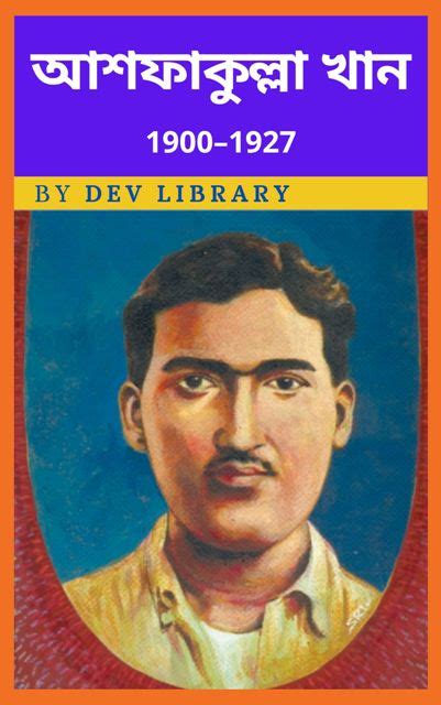 আশফাকুল্লা খান জীৱনী Ashfaqulla Khan Biography Dev Library