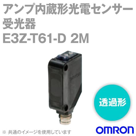 オムロン Omron E3z T61 D 2m アンプ内蔵形光電センサー 受光器 透過形 検出距離15m コード引き出しタイプ