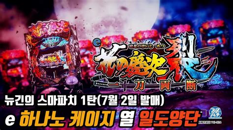 동경프로파칭코 E하나노 케이지 열 일도양단 Pv영상and스펙 소개 Youtube