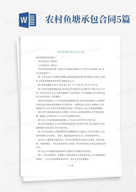 农村鱼塘承包合同5篇Word模板下载 编号qdgbxjpr 熊猫办公