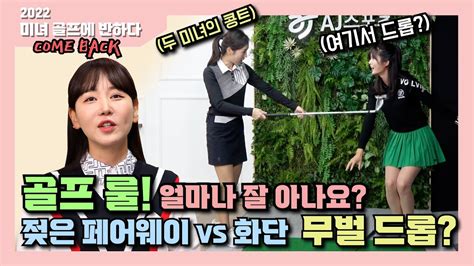 미녀 골프에 반하다 23이건 알고 필드 가자헷갈리는 골프 룰 정리 1편화단의 공 벌타vs무벌타 Youtube