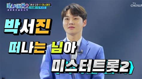 박서진🎵떠나는님아 미스터트롯2 Youtube