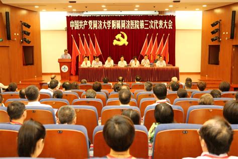 加强党的建设 坚持思想引领 凝心聚力促进医院科学发展 中共同济大学附属同济医院第三次代表大会胜利召开 医学院