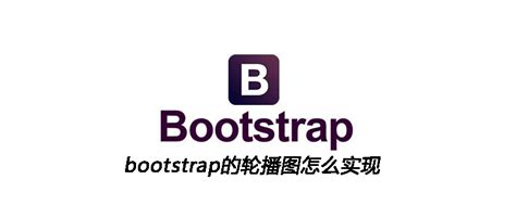Bootstrap的轮播图怎么实现 Bootstrap教程 Php中文网