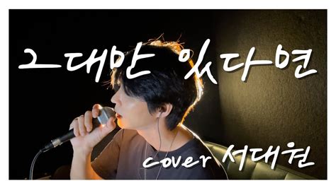 그대만 있다면 If I Have You Only 여름날 우리 X 너드커넥션 My Love X Nerd Connection Cover By 대원 Youtube