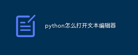 Python怎麼開啟文字編輯器 Python教學 Php中文網