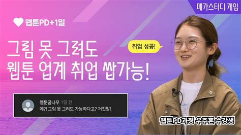 그림을 못 그려도 웹툰 업계 종사할 수 있다 웹툰pd 과정 취업 성공 수강생 인터뷰 메가스터디 게임아카데미 Youtube