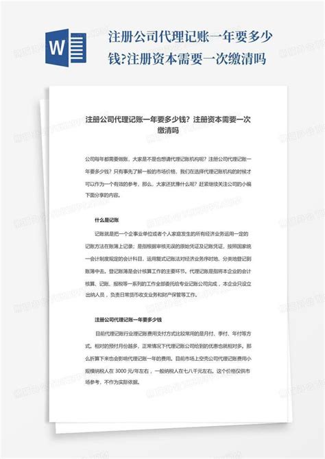注册公司代理记账一年要多少钱 注册资本需要一次缴清吗Word模板下载 编号qdkdzjzm 熊猫办公
