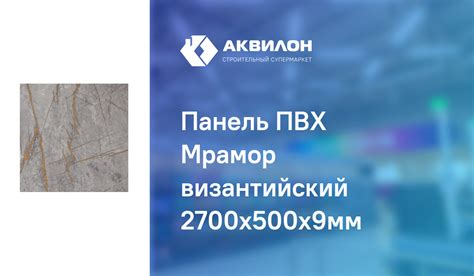 Панель ПВХ Мрамор византийский 2700x500x9мм купить с доставкой в интернет магазине Akvilon Kz