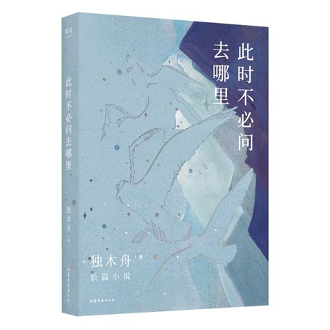 正版此时不必问去哪里独木舟的书2020长篇力作金句女王加成熟的写作试炼月亮与六便士自我探索三十而已现实描绘正版 虎窝淘
