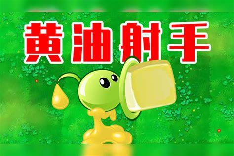 植物大战僵尸TAT版黄油射手据说能单挑巨人
