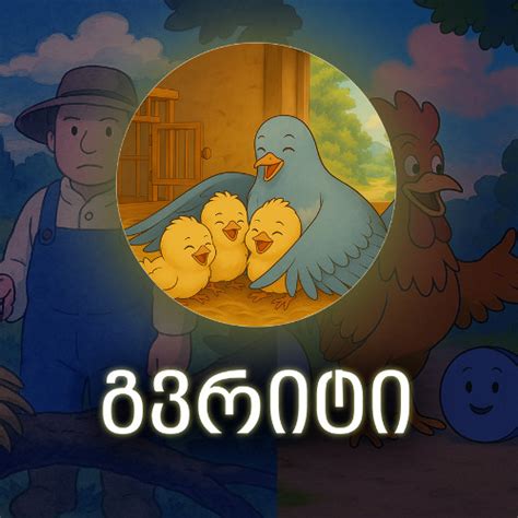 Stream გვრიტი ქართული ხალხური ზღაპარი By ქართული ზღაპრები Listen Online For Free On Soundcloud