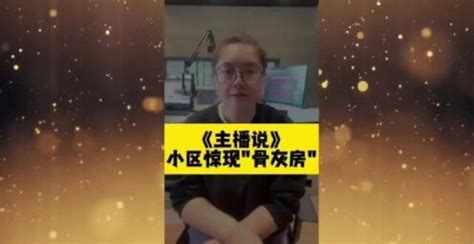 视频 【主播说】小区惊现“骨灰房”！腾讯新闻