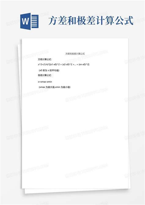 方差和极差计算公式word模板下载 编号lazdmymn 熊猫办公